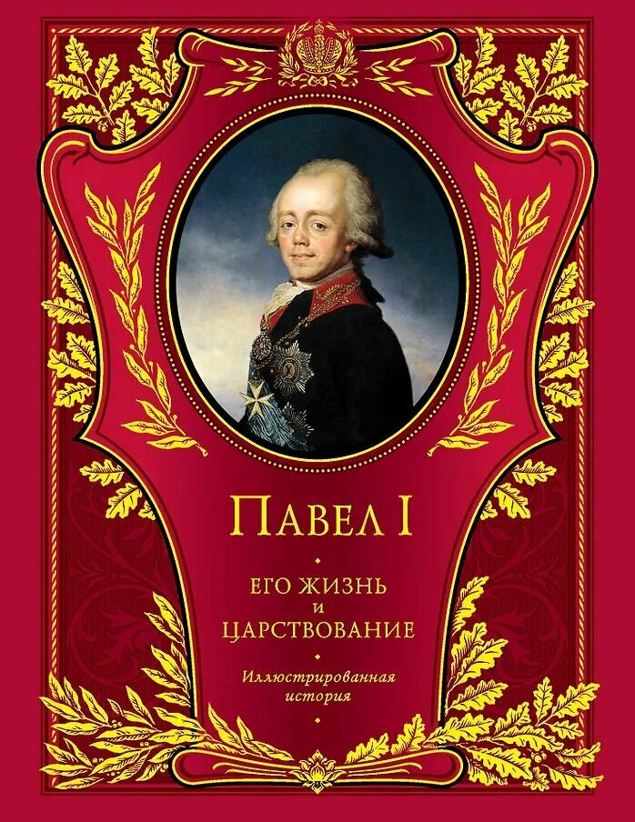 Павел I. Его жизнь и царствование : иллюстрированная история. Подарочное издание