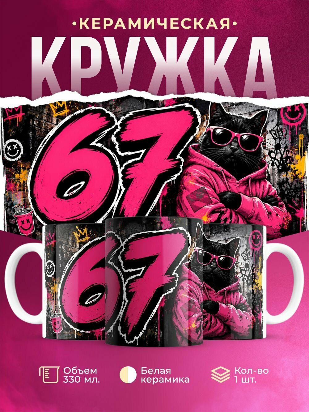 Кружка мем прикол 67 SixSeven Six Seven Шесть Семь, 330 мл, 1 штука