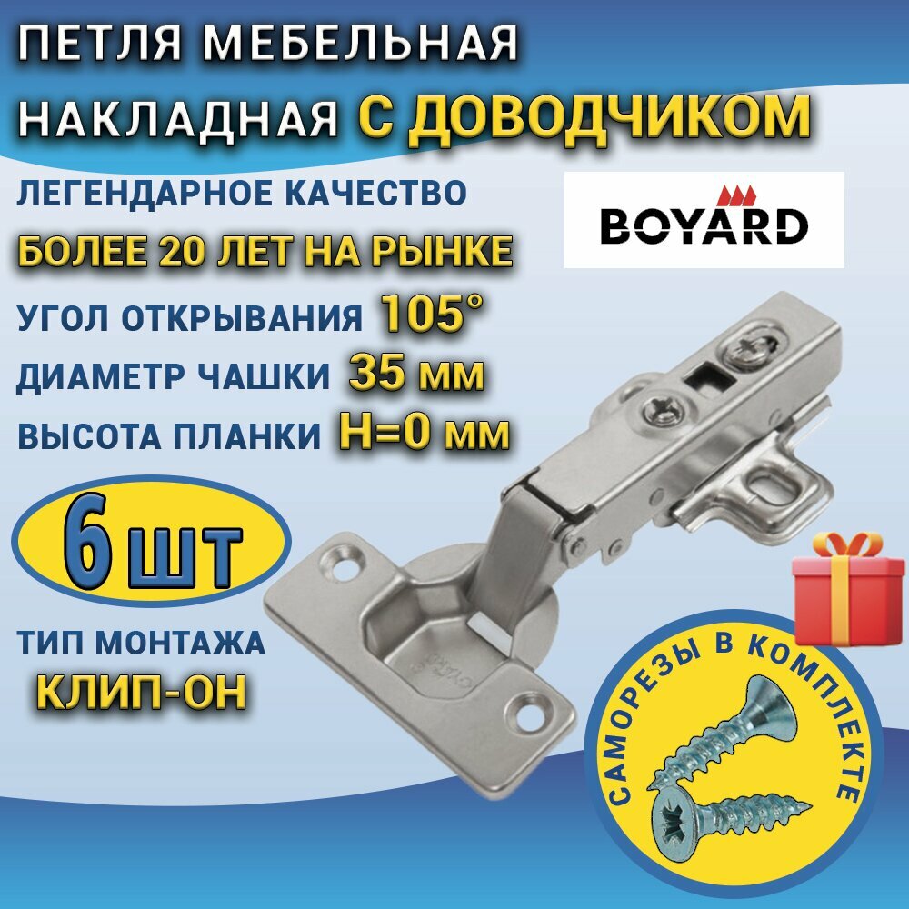 Петля мебельная BOYARD накладная с доводчиком 6 штук Клип-он, чашка 35 мм, в наборе с саморезами