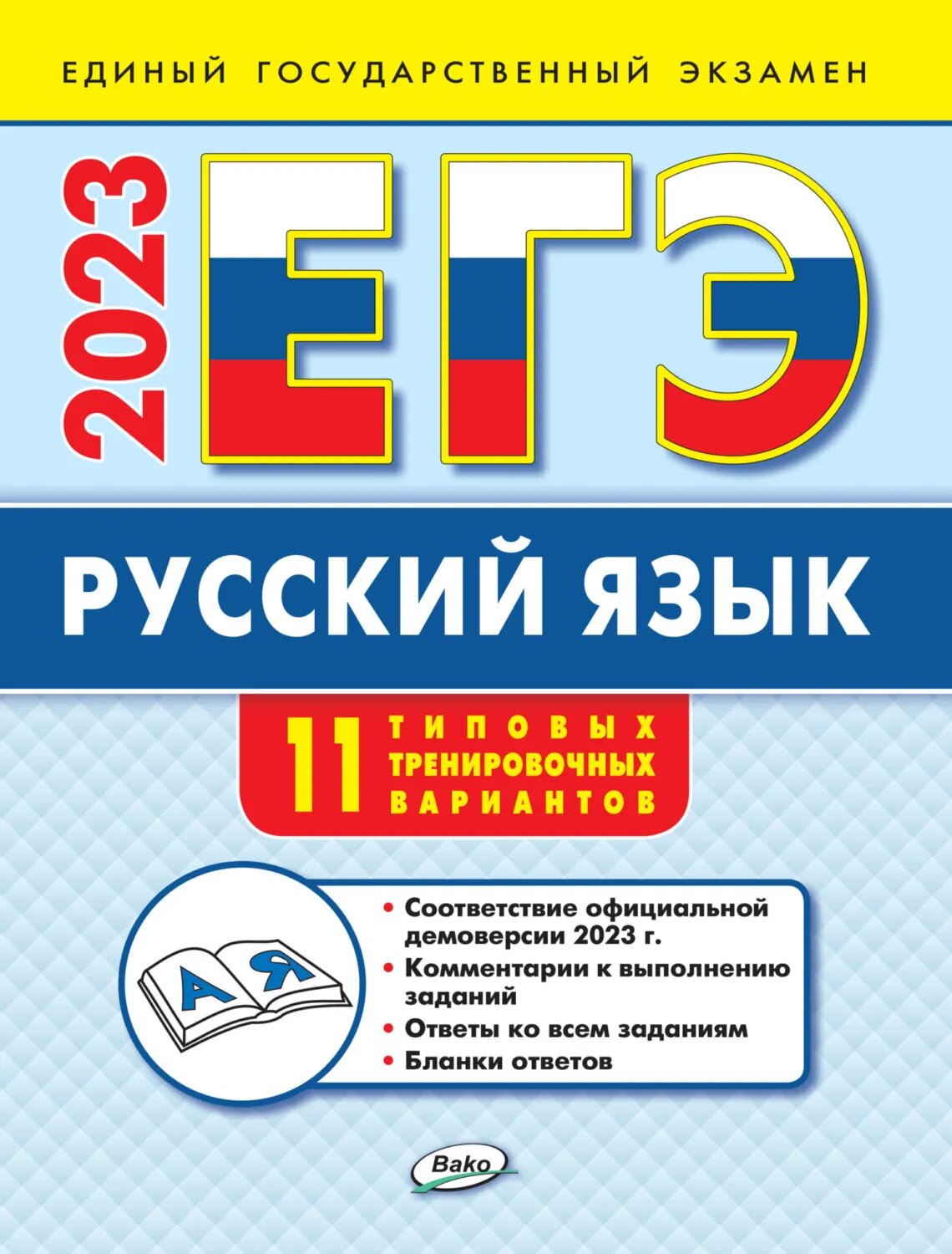 ЕГЭ. Русский язык. Типовые тренировочные варианты [Цифровая книга]