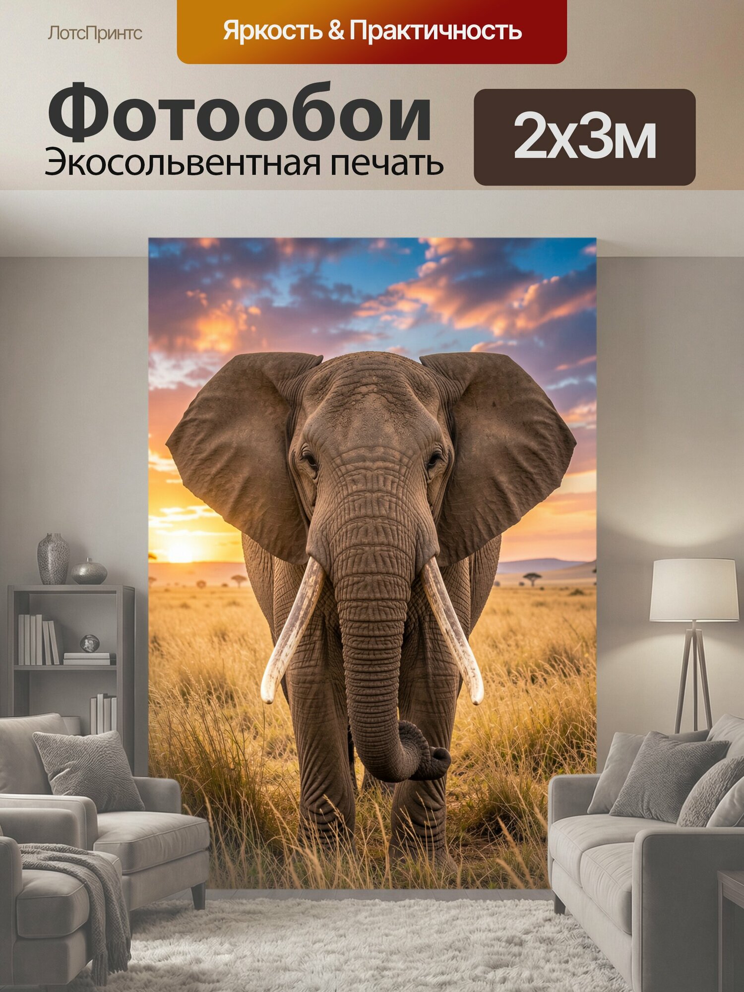 Фотообои "Слон в саванне на закате. Мощный африканский исполин на фоне золотистой травы и драматичного неба, теплые оранжево-розовые оттенки." 200x300 см. экосольвентная печать