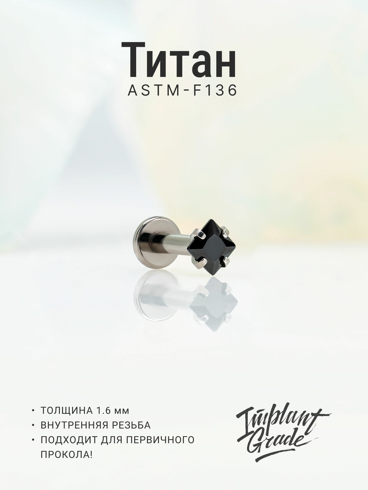 Пирсинг Implant Grade