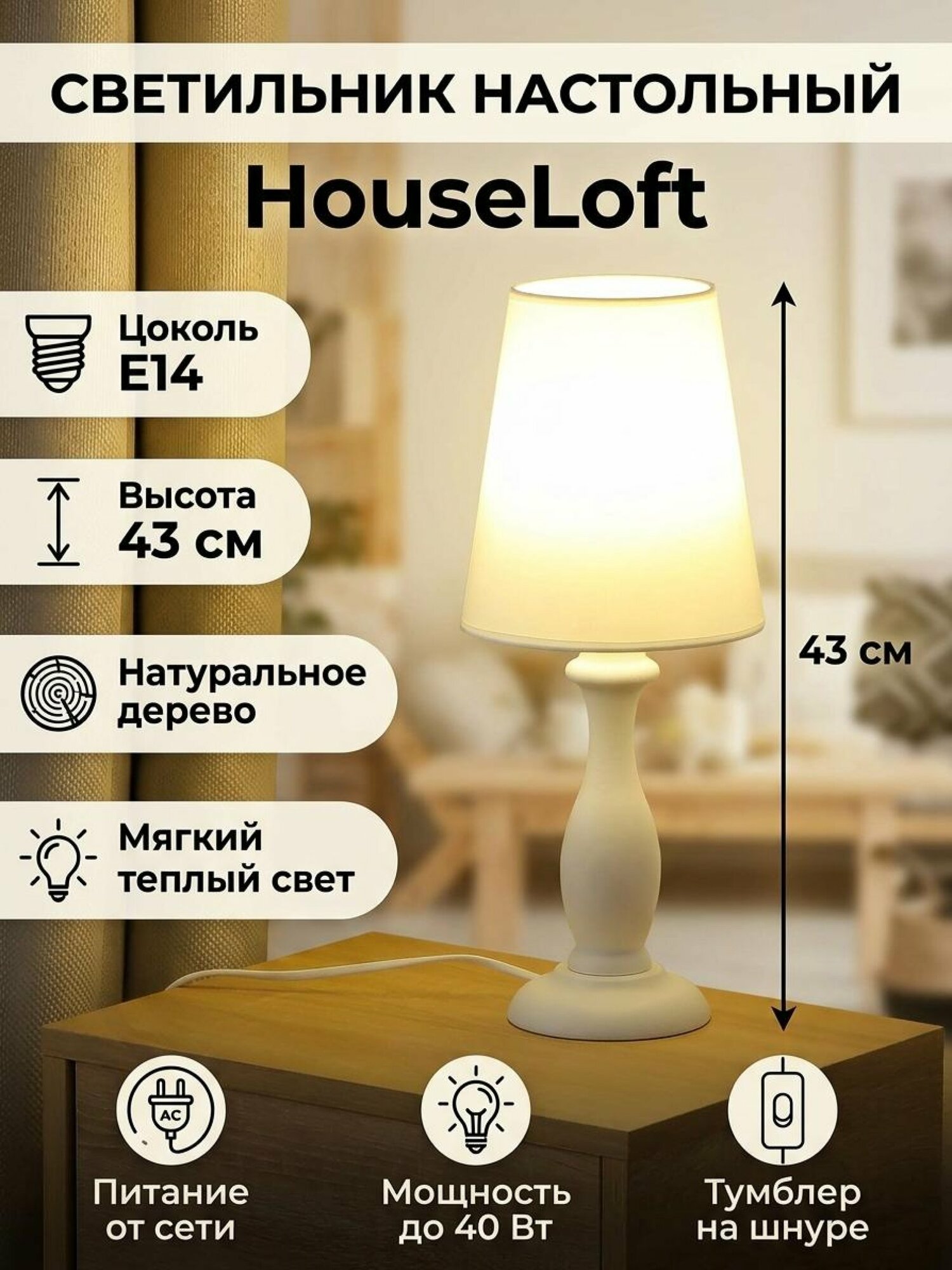Светильник настольный HouseLoft HL003, 43 см, белый, с абажуром, цоколь E14, современный стиль для дома и офиса