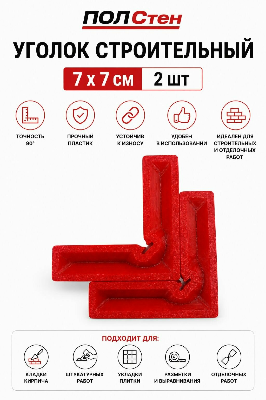 Уголок строительный 7х7см (2шт), полстен