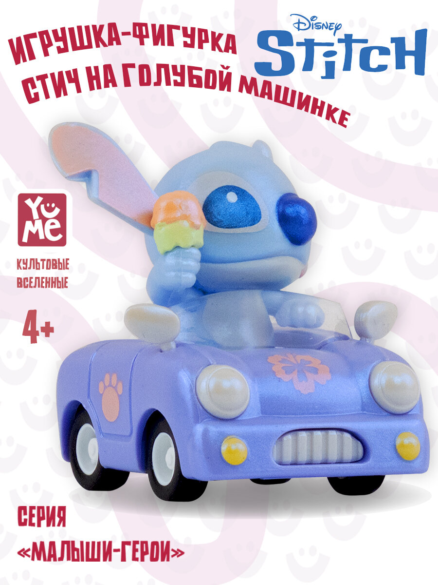 Игрушка-фигурка YuME "Стич на голубой машинке", 5.7х5х6 см, от 8 лет, официальная лицензия