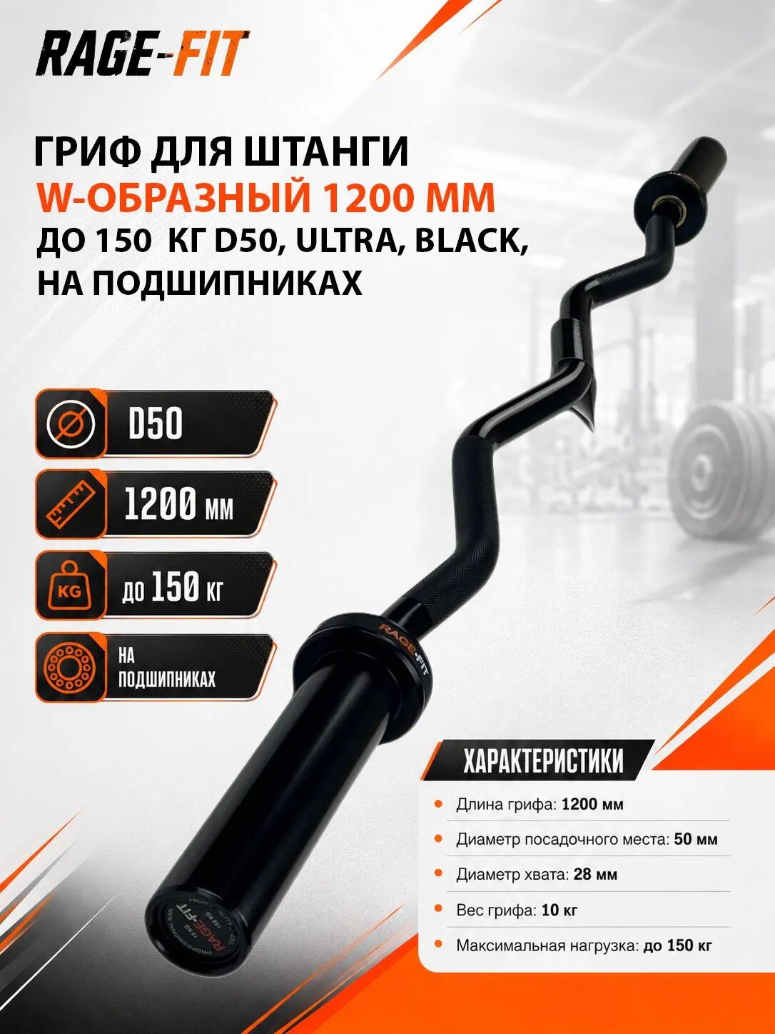 Гриф для штанги W-образный ULTRA, BLACK E-Coating, 1200 мм, D50, EN-OB47CT-BL, нагрузка до 150кг