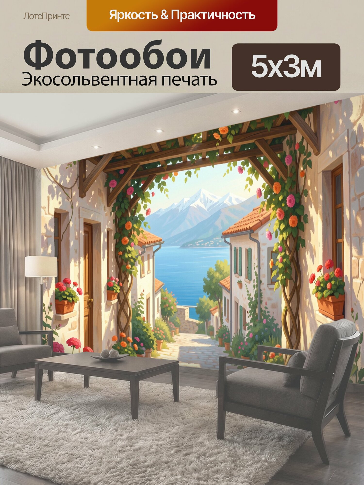 Фотообои "Цветущая средиземноморская улочка. Уютный каменный переулок с аркой из роз и глиняными горшками, вид на лазурное море и снежные." 500x300 см. экосольвентная печать