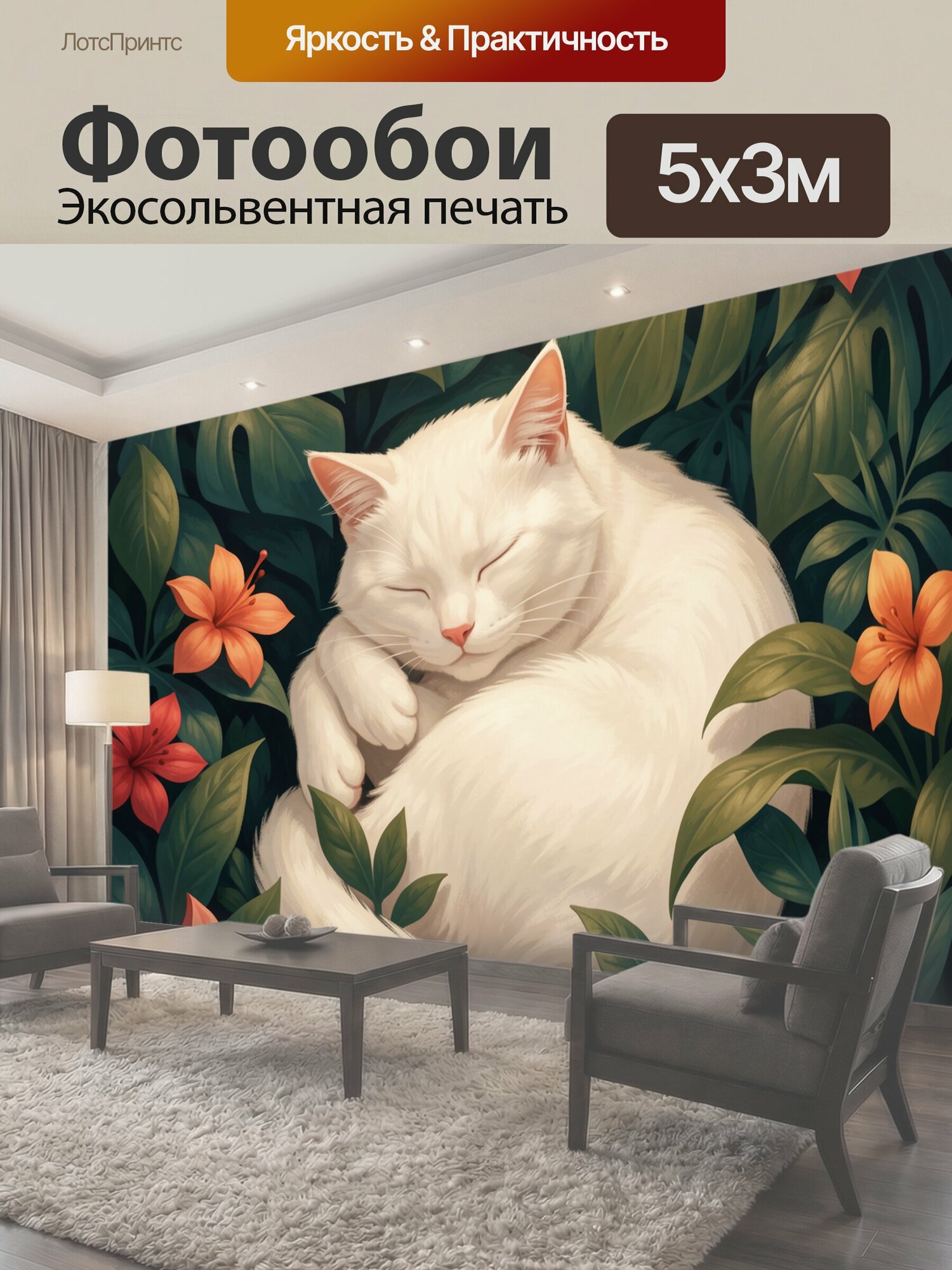 Фотообои "Спящий белый кот среди листвы. Нежная иллюстрация с пушистым светлым котиком, свернувшимся клубком в густых тропических листьях и." 500x300 см. экосольвентная печать