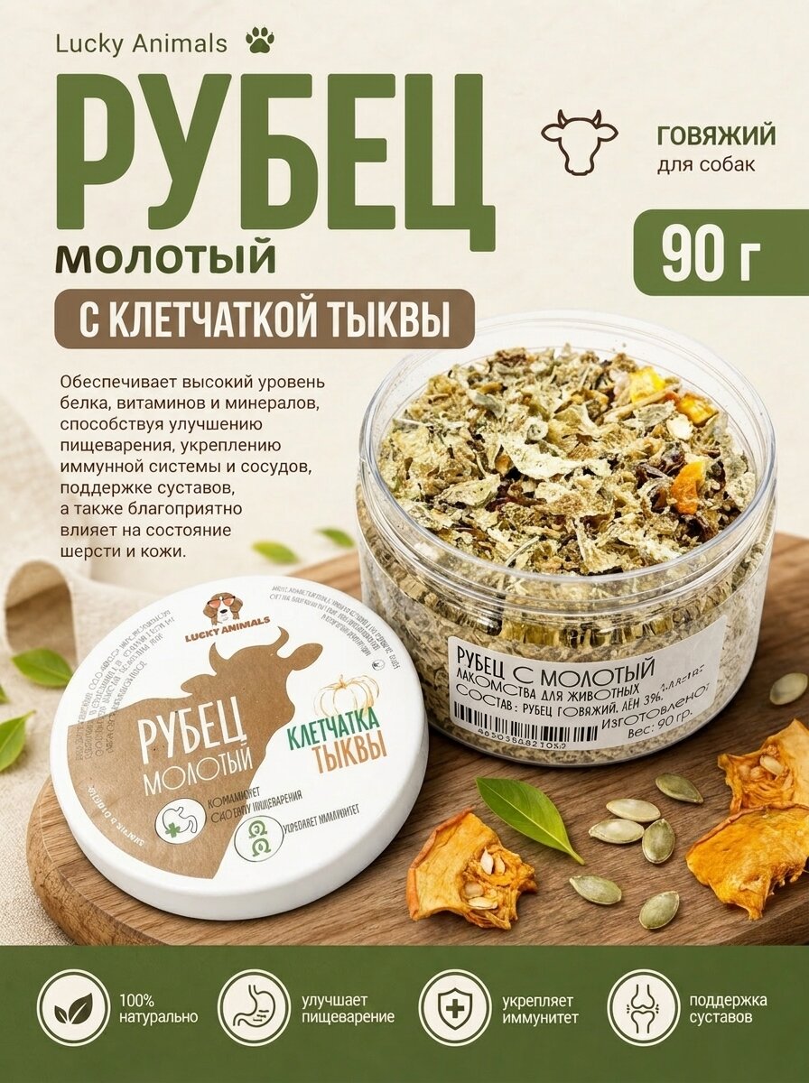 Lucky Animals Рубец молотый с клетчаткой тыквы 90гр, в банке 1 шт
