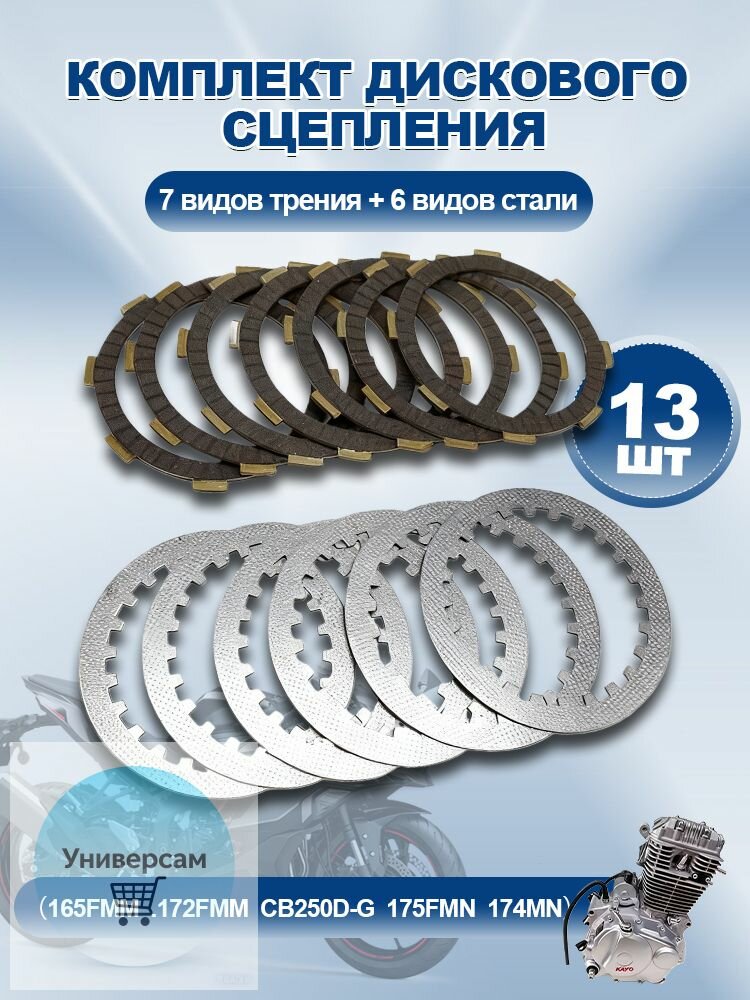 Комплект дисков сцепления ZS 165FMM, 172FMM, 175 FMN, 174MN (7 фрикц + 6 стальных)