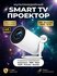 Проектор, 1LCD, белый