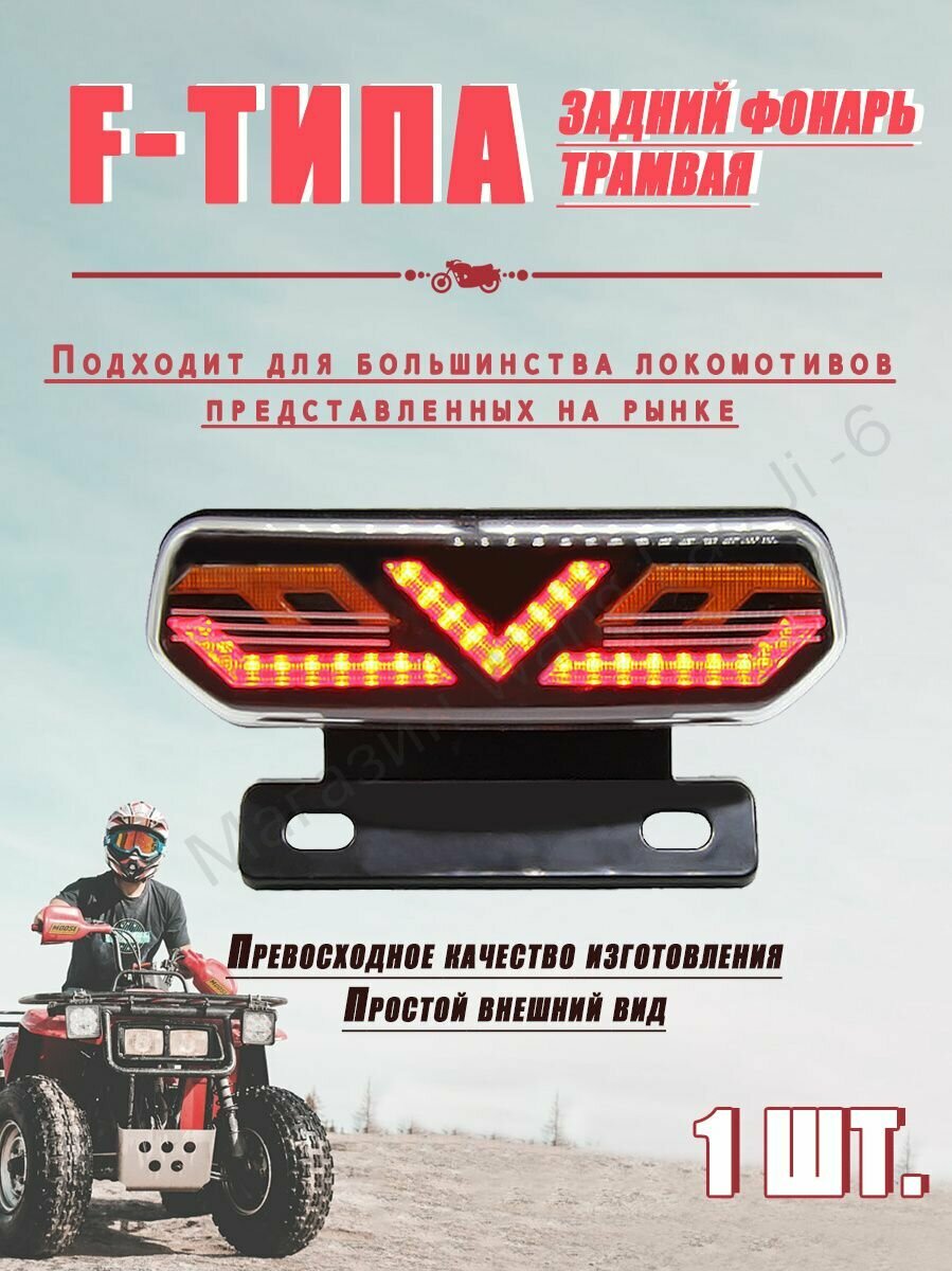 Светодиодный задний фонарь на мотоцикл / Стоп-сигнал и указатель поворота / 12 V