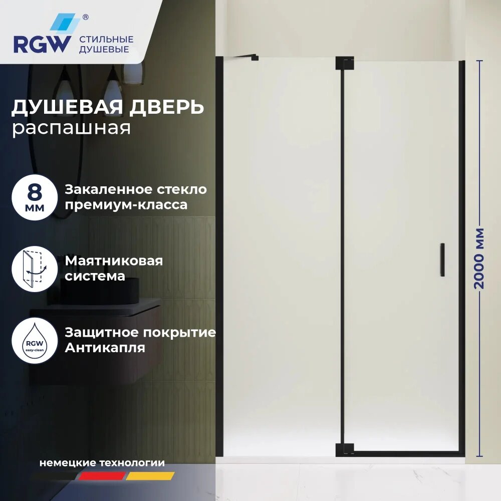 Душевая дверь в нишу RGW Отель (Hotel) HO-014-B стеклянная, распашная, 90 см, матовая, с черным профилем, одностворчатая