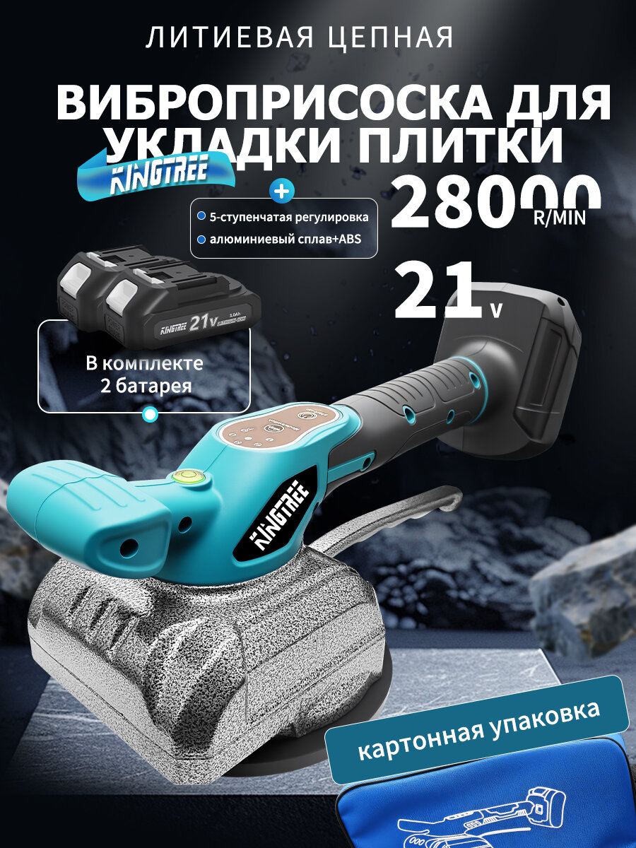 KINGTREE Виброприсоска для укладки плитки, аккумуляторная- 2 аккумулятора 3,0 Ач