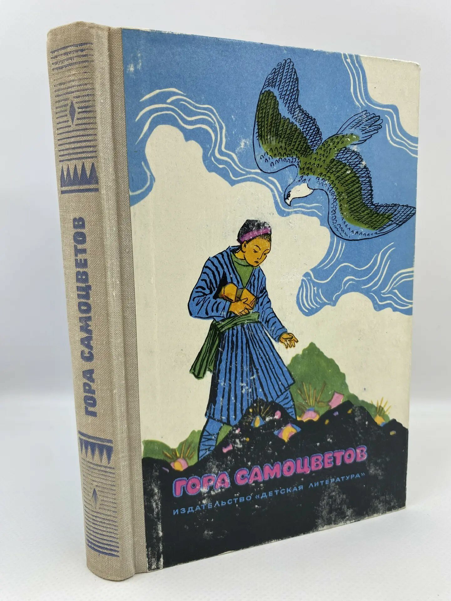 Гора самоцветов. Сказки народов СССР.(1973г.)