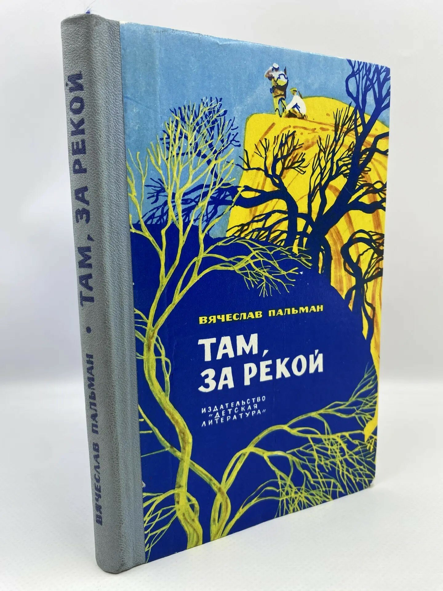Там, за рекой (1972г.)
