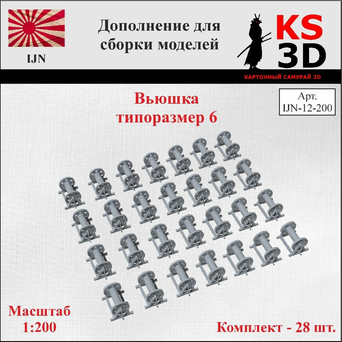 Дополнение для сборки моделей. Вьюшка типоразмер 6