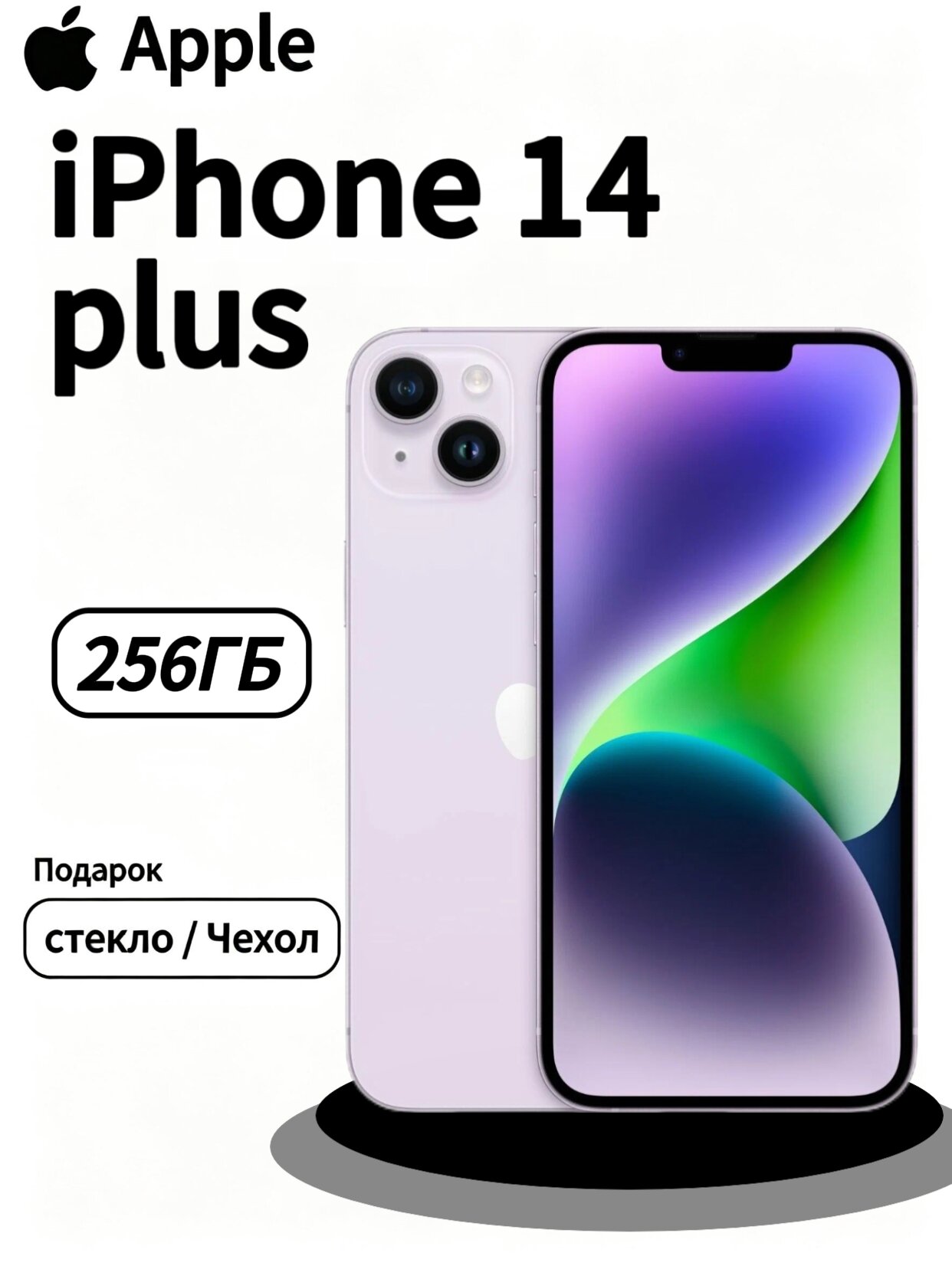 Смартфон Оригинал новый Подлинник Apple iPhone 14 Plus 256 ГБ, Purple/Фиолетовый, Русский (nano SIM + eSIM)
