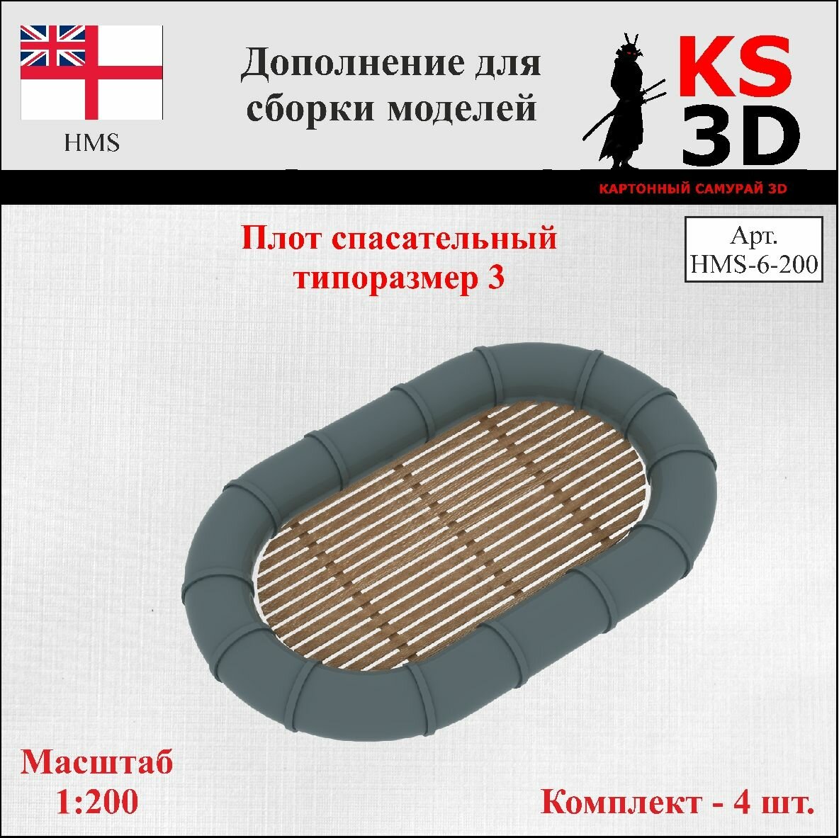 Дополнение для сборки моделей. Плот спасательныйтипоразмер 3