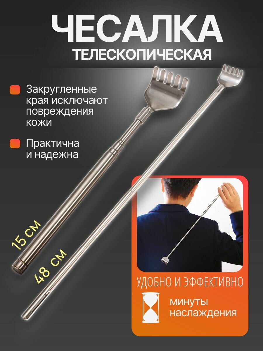 Чесалка для спины и головы телескопическая "Грабельки"