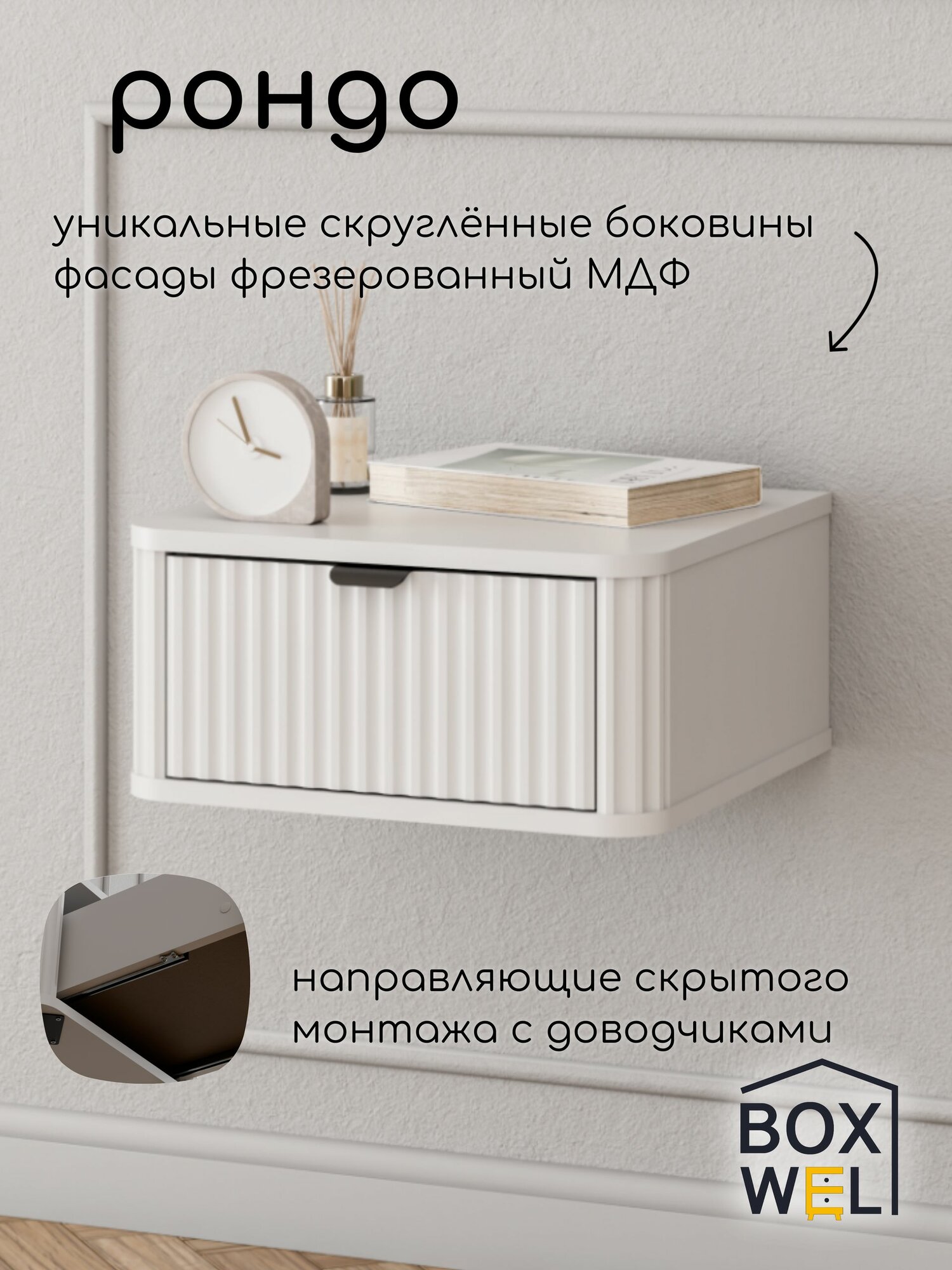 BoxWel Тумба прикроватная Рондо 1S, 1 ящ, 43х20х40 см, подвесная с ящиком (Белый)