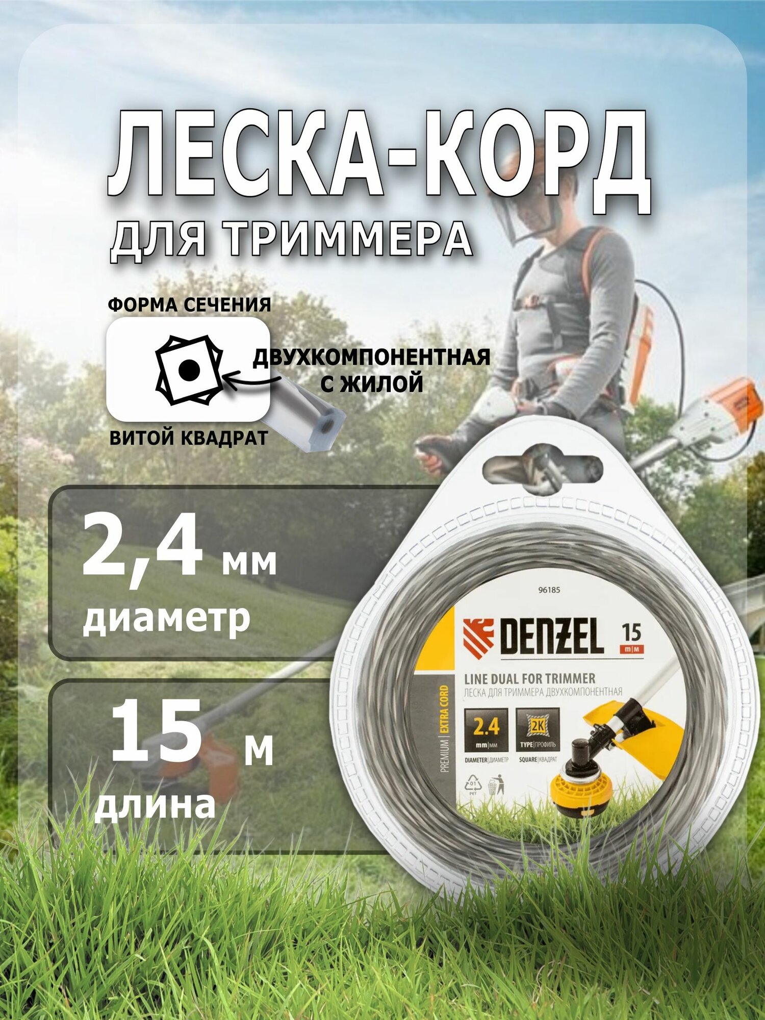 Леска для триммера 2,4мм х15м двухком. витой квадрат Denzel