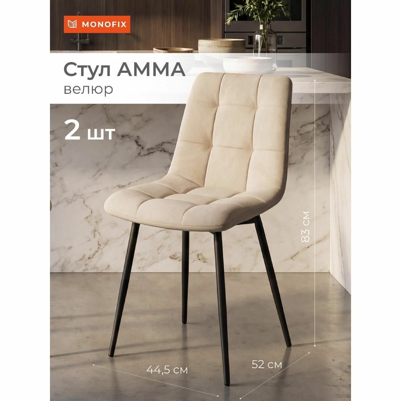 Стул обеденный Monofix Стул амма 2 шт, велюр бежевый (№18)