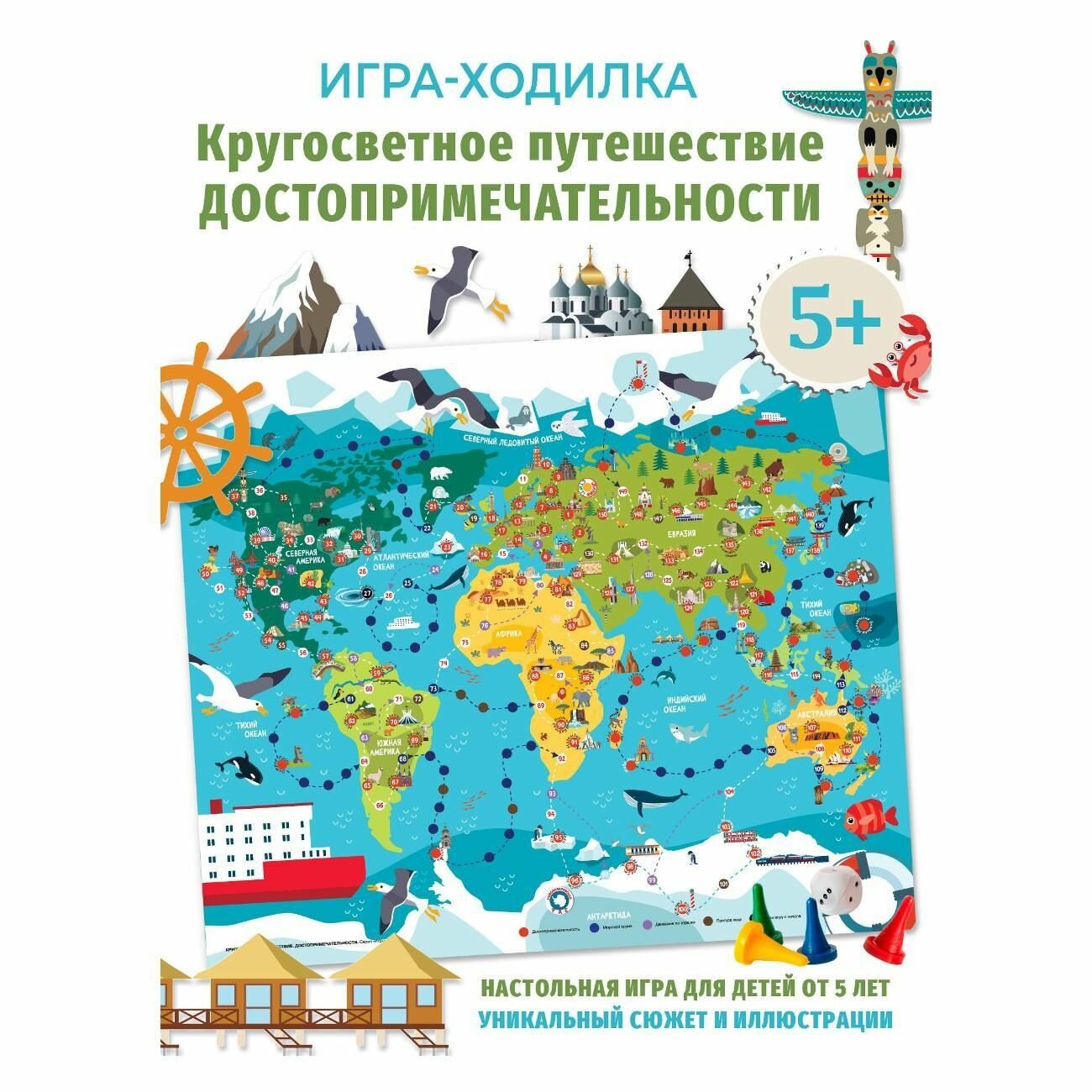 Настольная игра детская Дрофа-Медиа Ходилки. Кругосветное путешествие. Достопримечательности