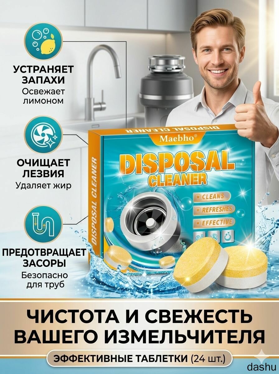 Очищающие таблетки для измельчителя пищевых отходов (диспоузера), средство для чистки кухонной раковины и труб от засоров, устранения жира и неприятного запаха, освежитель для стока