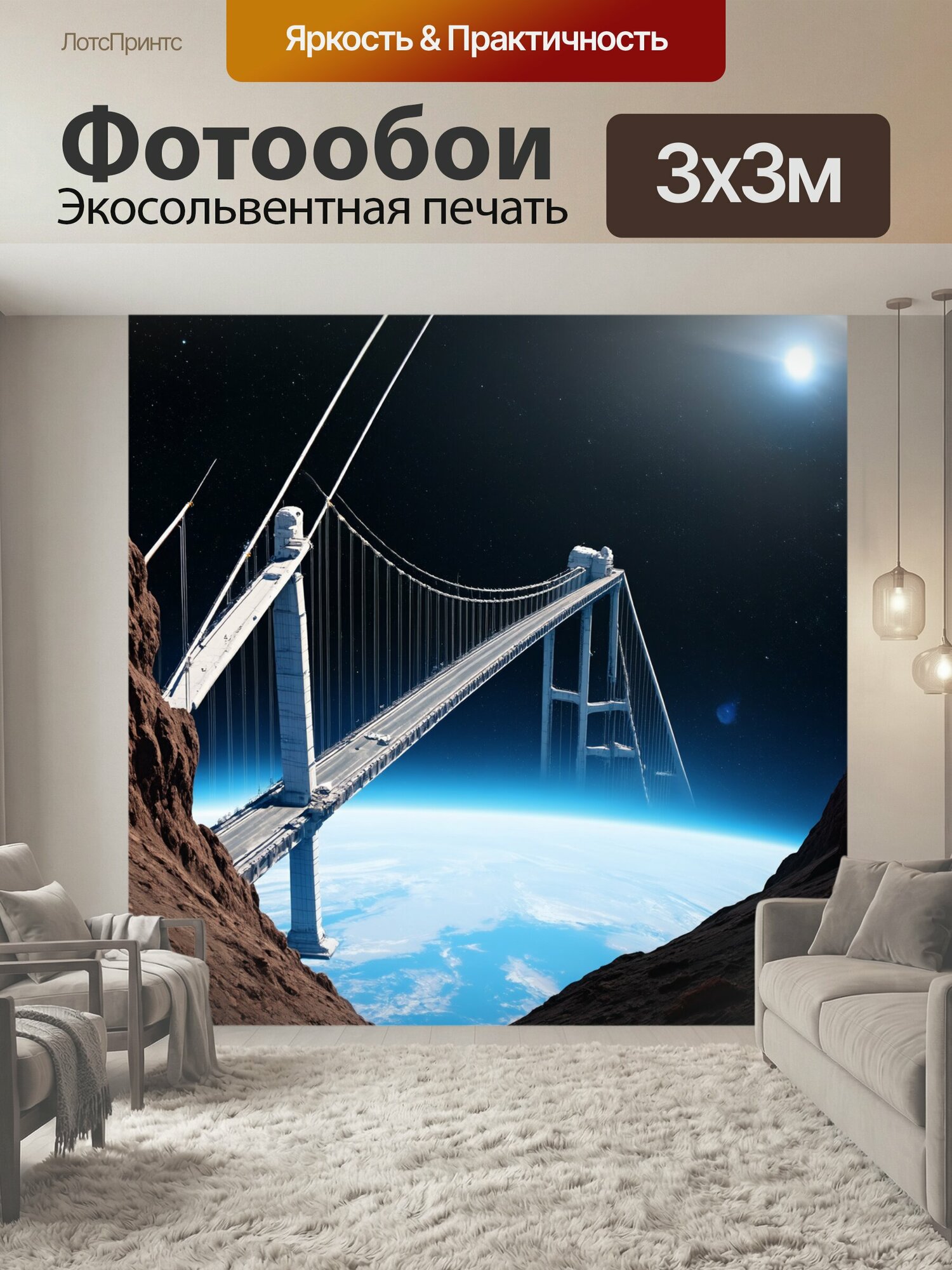 Фотообои "Гигантский мост, соединяющий два метеорита в космосе, платформа для астрономического наблюдения. используйте стиль научной." 300x300 см. экосольвентная печать