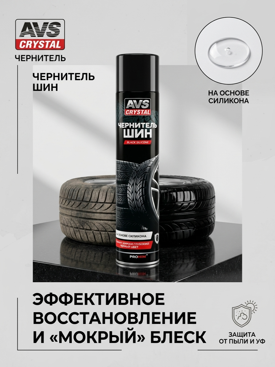 Чернитель шин (аэрозоль) на основе силикона 1000 мл. AVS AVK-088