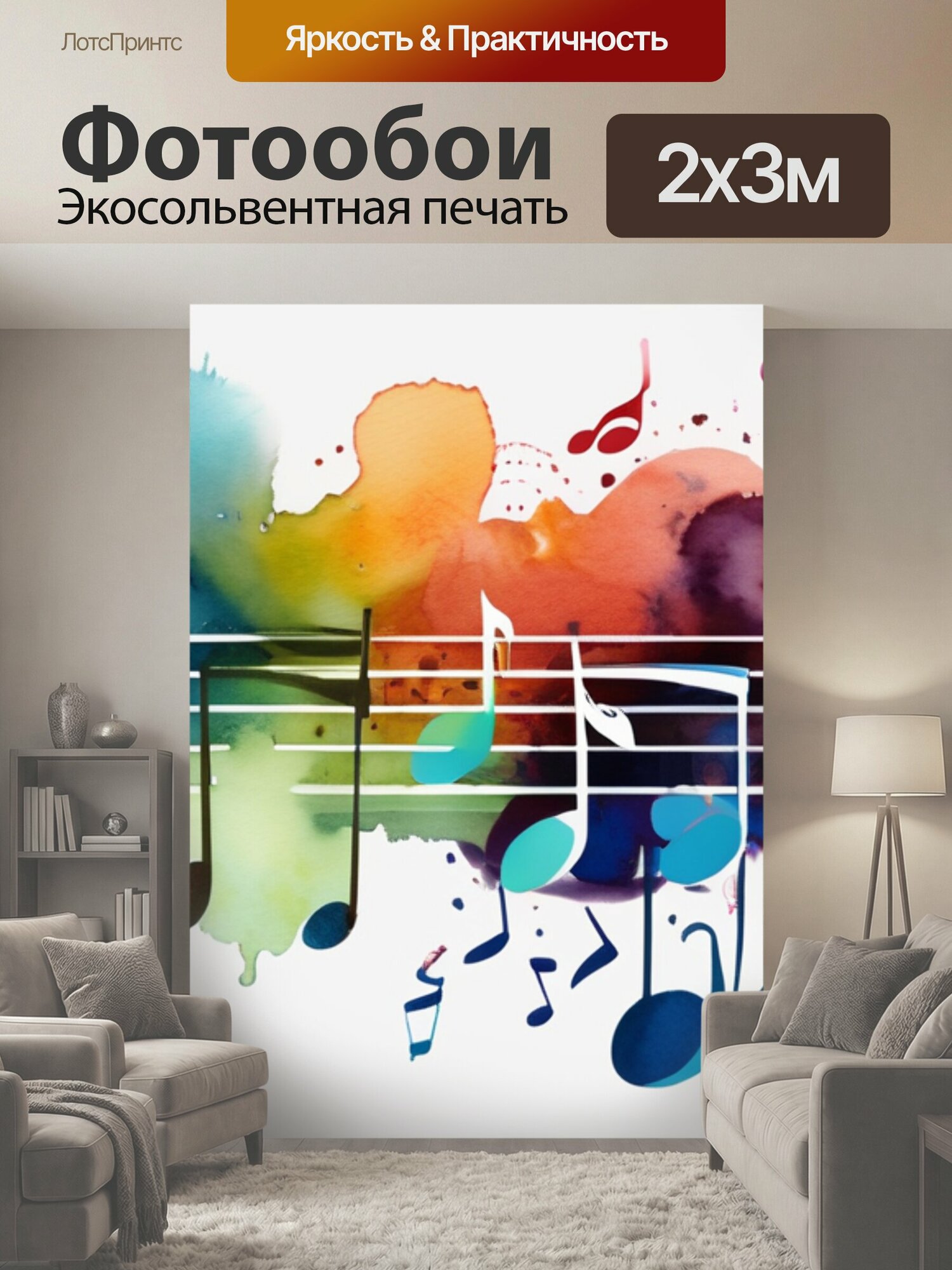 Фотообои "Музыка в стиле акварель" 200x300 см. экосольвентная печать