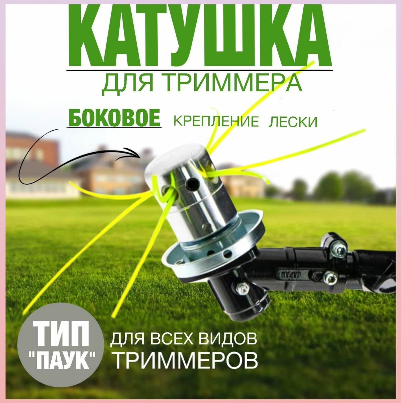 Катушка для триммера