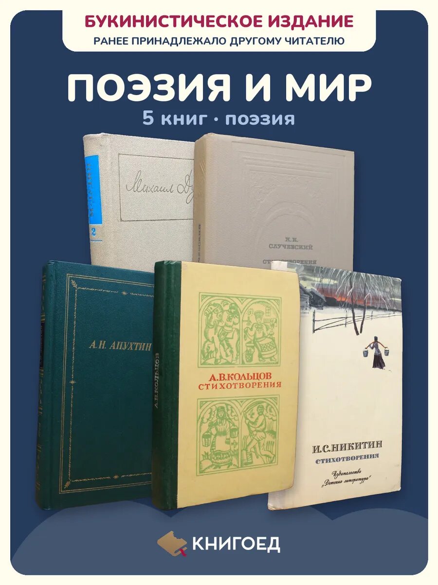 Дудин Михаил Александрович и др. — комплект 5 книг (поэзия, букинистика)