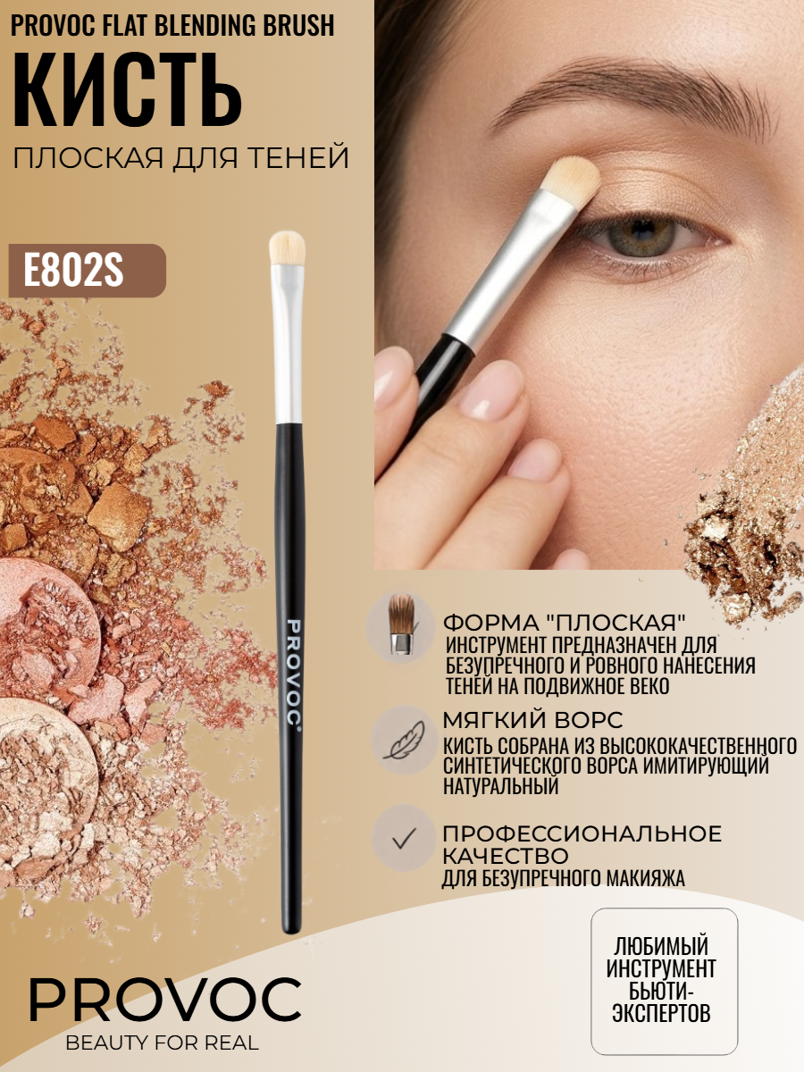 Provoc Flat Blending Brush Кисть плоская для теней