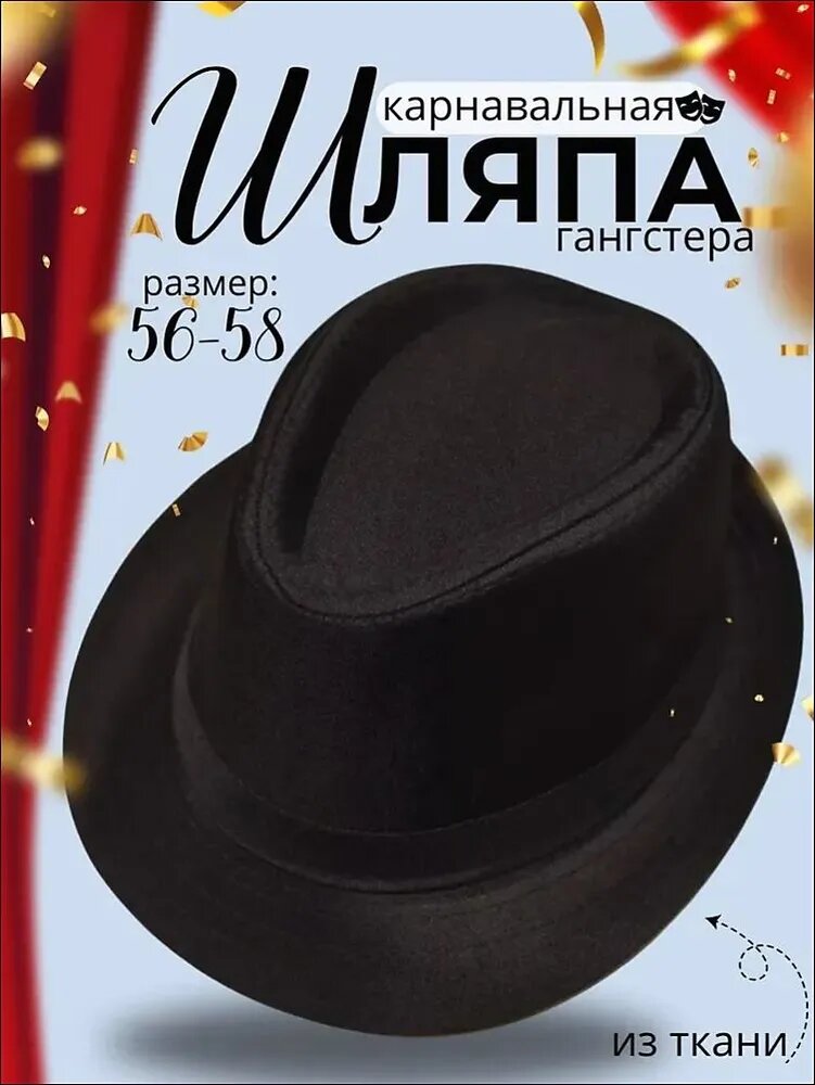 Шляпа Гангстера карнавальная