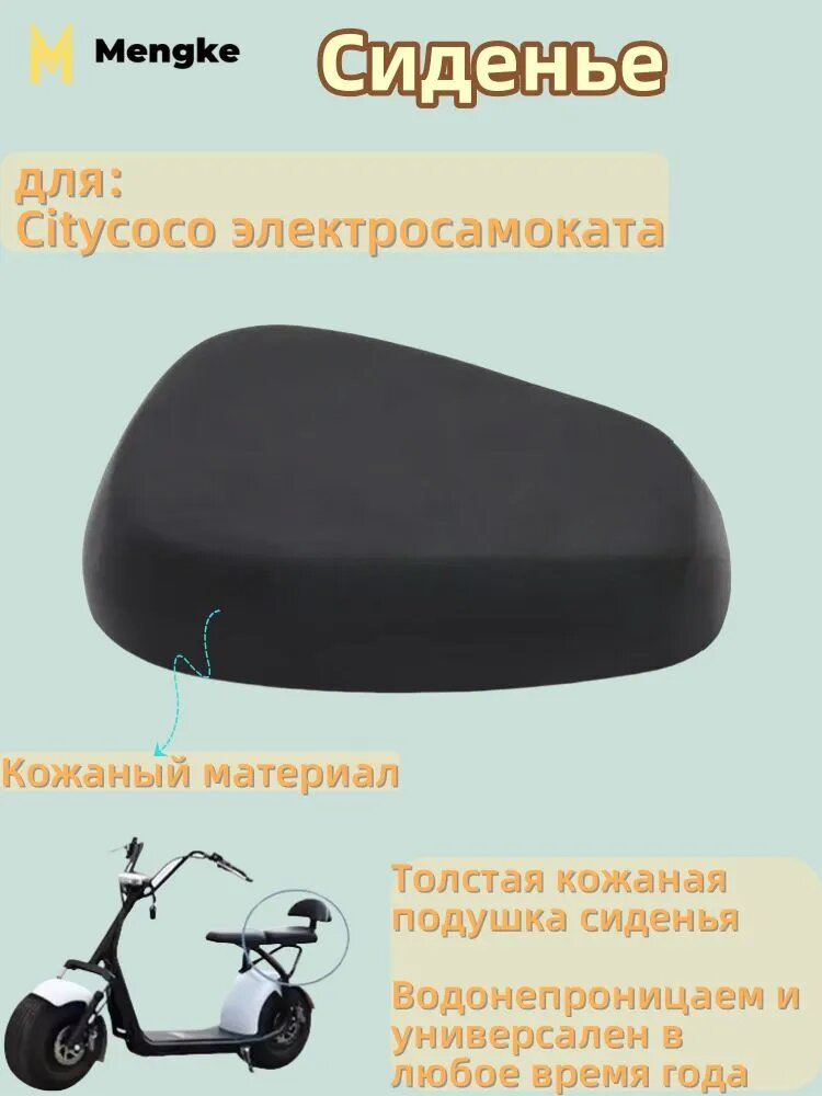 Сиденье, для Citycoco электросамоката