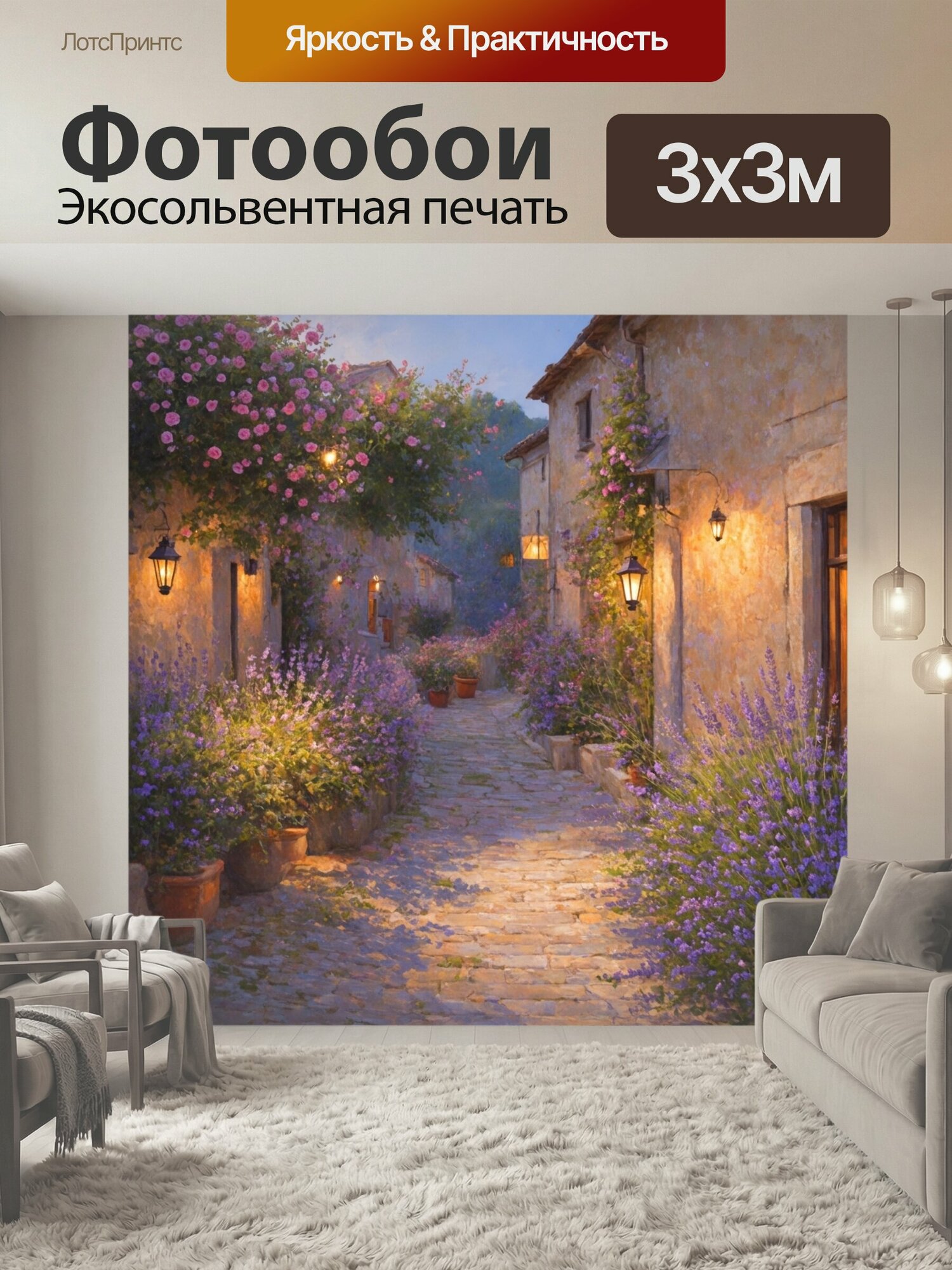 Фотообои "Прованс изображают тихую деревеньку, где у каждого дома есть маленький сад с розами и лавандой. на улочках впереди стоят старые." 300x300 см. экосольвентная печать