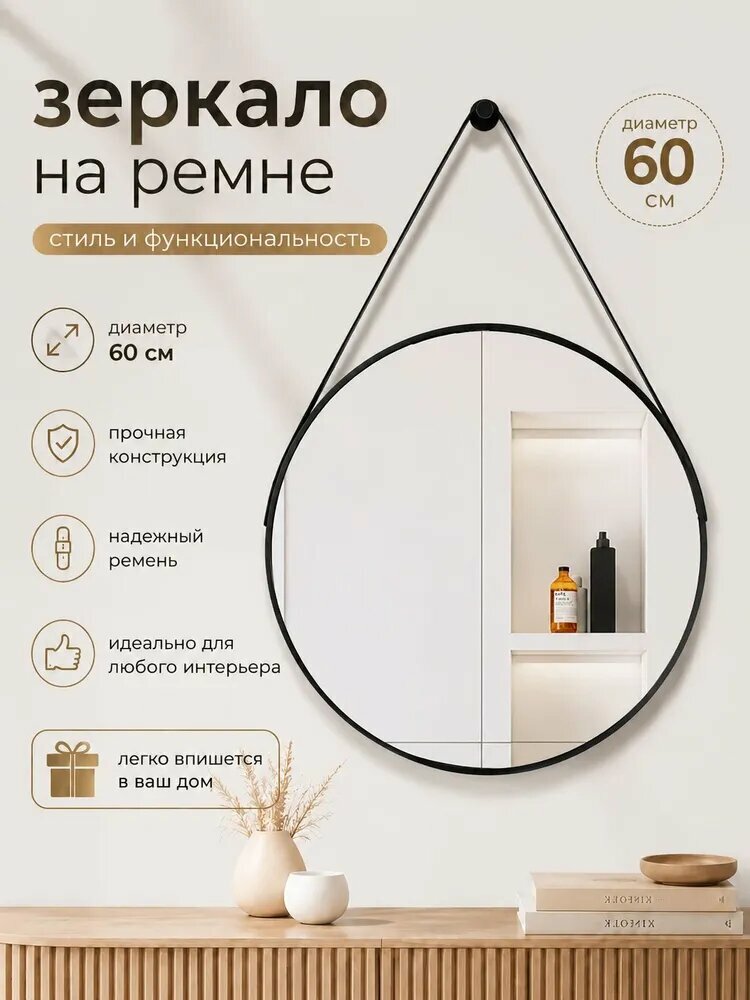 Зеркало настенное "зеркало на ремне", 60 см х 60 см, 1 шт