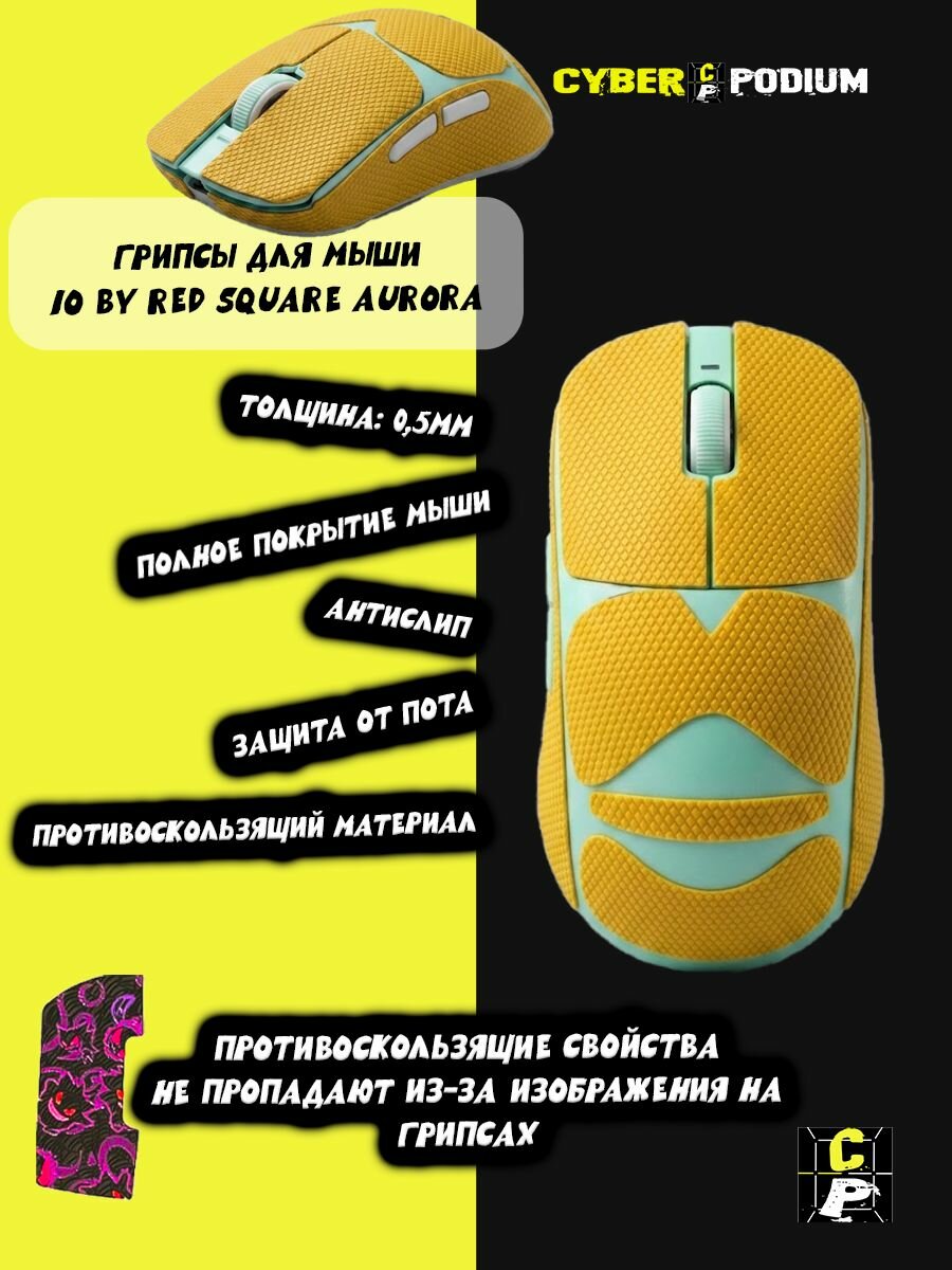 Грипсы для мыши IO by Red Square Aurora противоскользящие наклейки