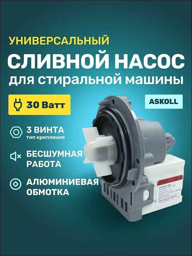 Помпа (насос) сливной Askoll для стиральных машин, алюминиевая обмотка, 30 Вт, универсальный 3 винта
