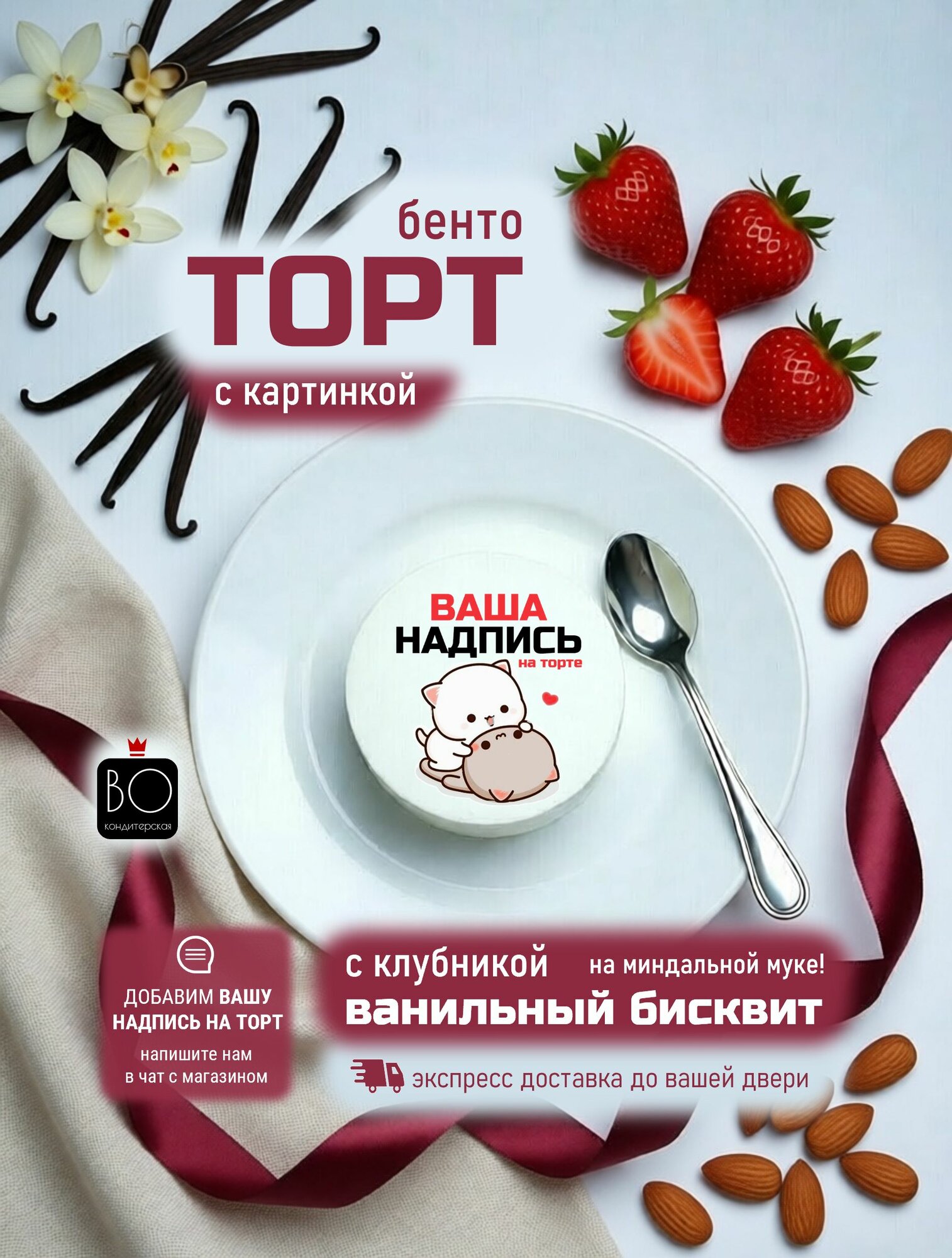 Бенто торт с Вашей надписью (картинка кошечка на котике и сердечки) клубника-ваниль