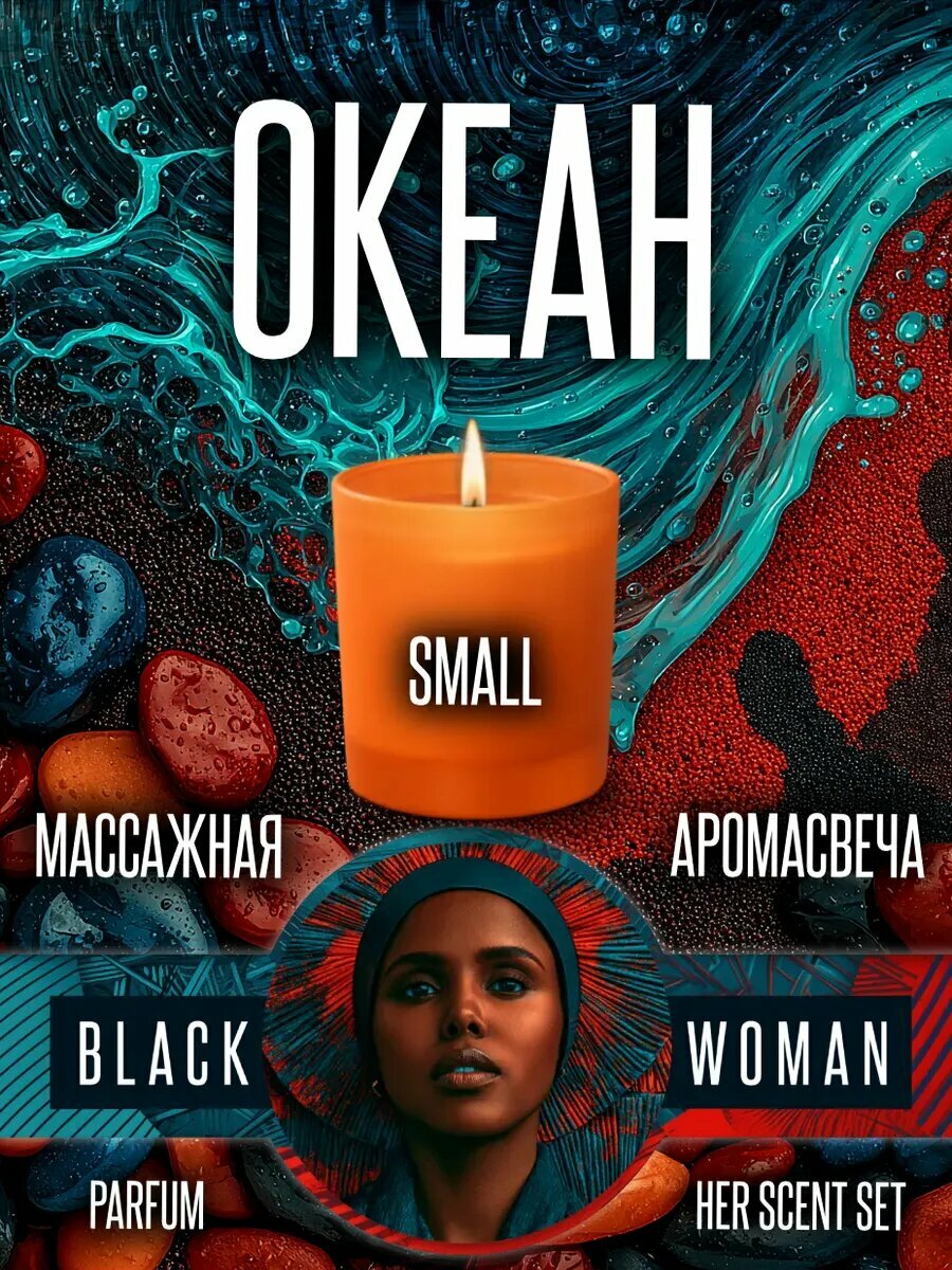 Масло свеча для массажа океан аромат