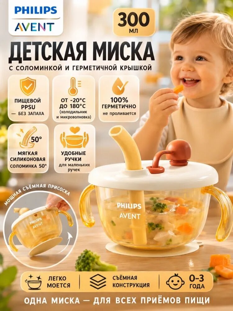 Тарелка на присоске детская Philips Avent, PPSU соломенная герметичная миска 300 мл