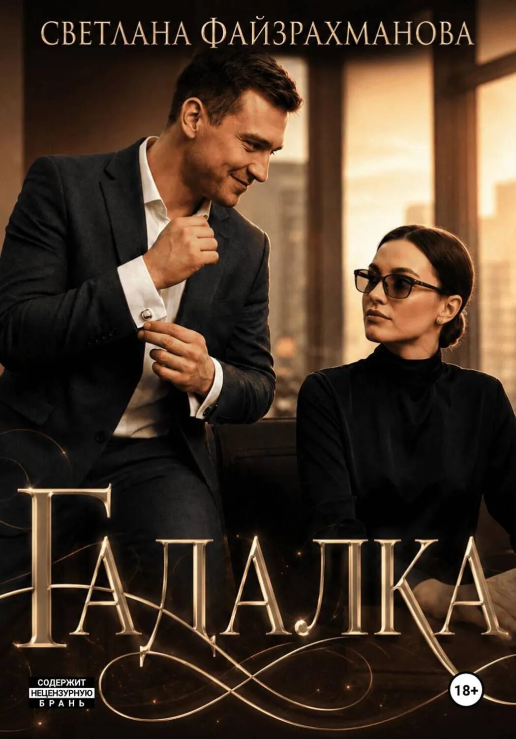 Гадалка [Цифровая книга]