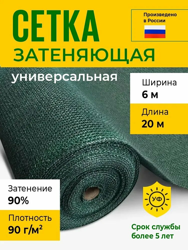 Сетка затеняющая 6х20 м, 90 гр/м2, затенение 90%