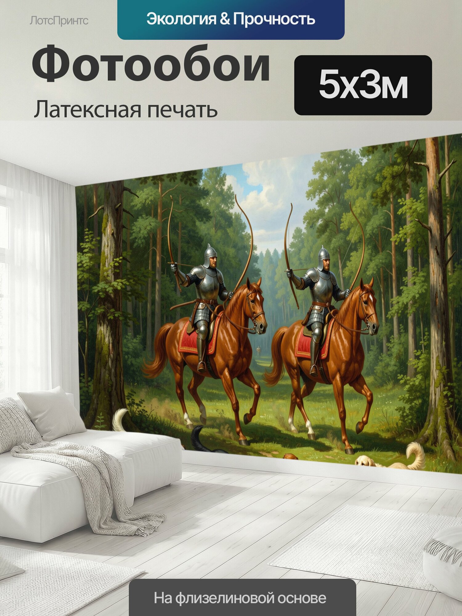 Фотообои моющиеся ударопрочные "На изображении изображена сцена охоты в лесу в стиле классической живописи: два рыцаря в доспехах и шлемах верхом." 500x300 см. латексная печать