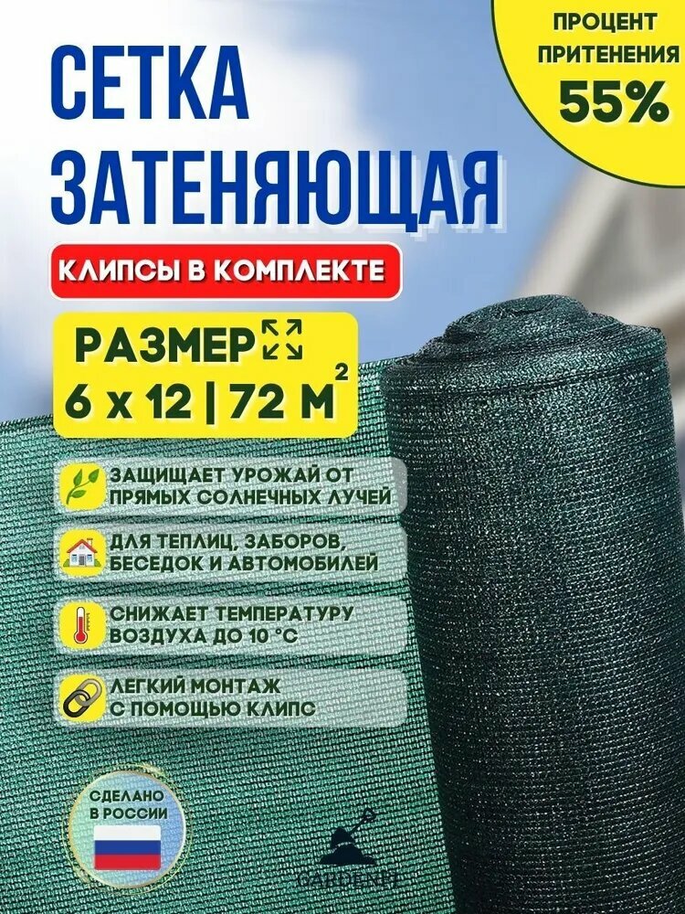 Сетка затеняющая 55 % 6x12 м. в комплекте с клипсой.
