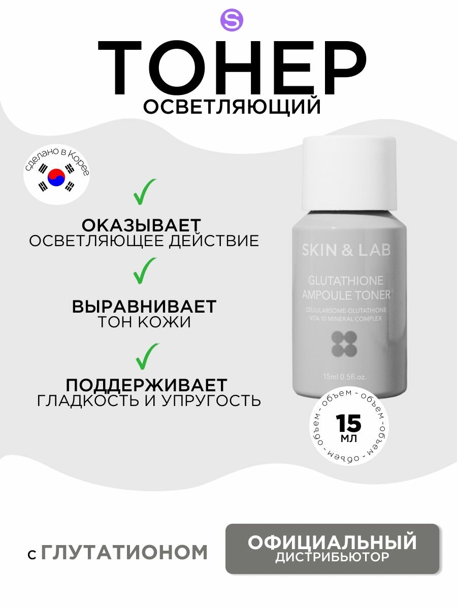 SKIN&LAB ампульный тонер с глутатионом Glutathione Ampoule Toner, 15 мл