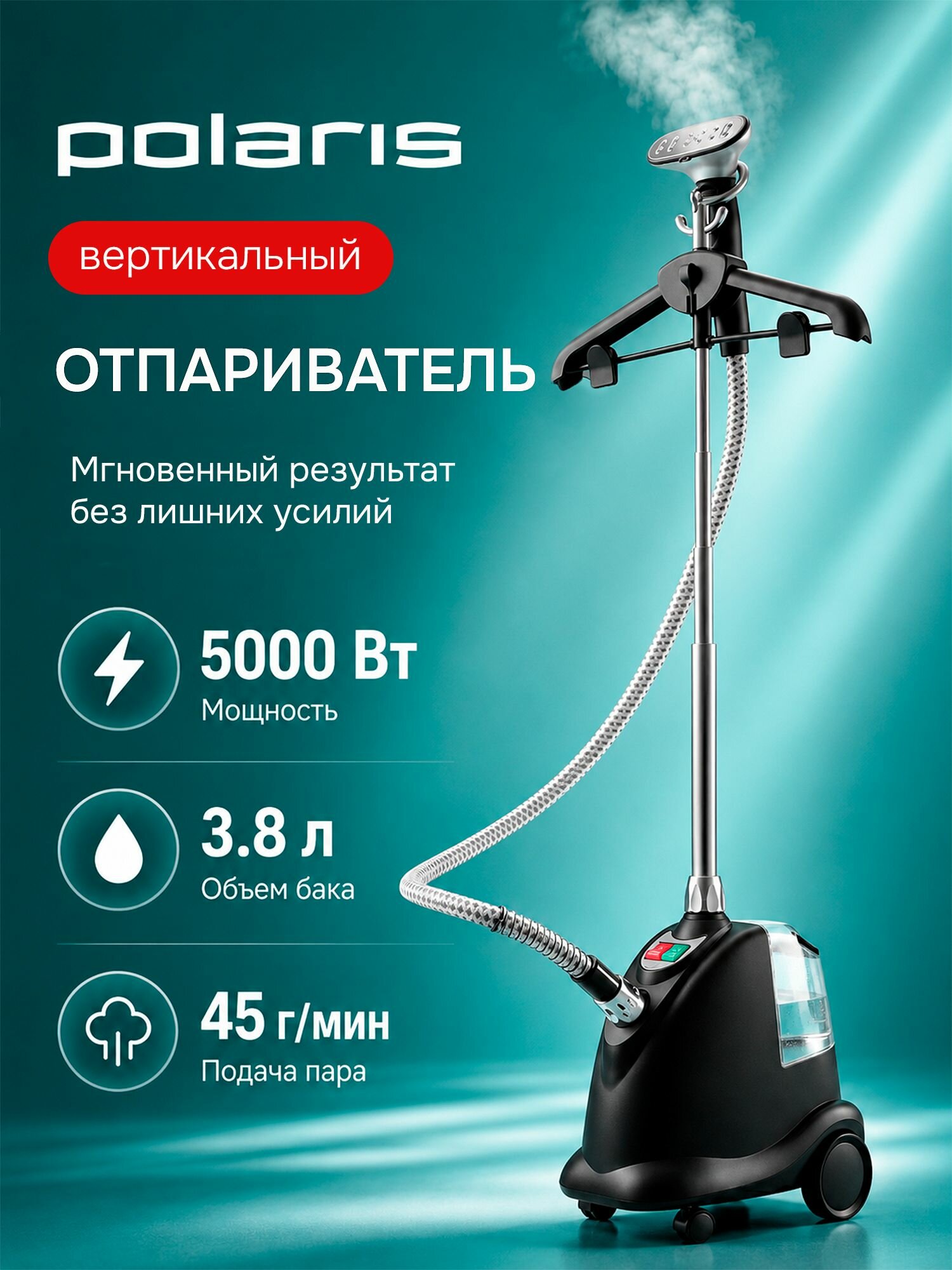 Отпариватель вертикальный напольный для одежды, 5000 Вт, черный матовый